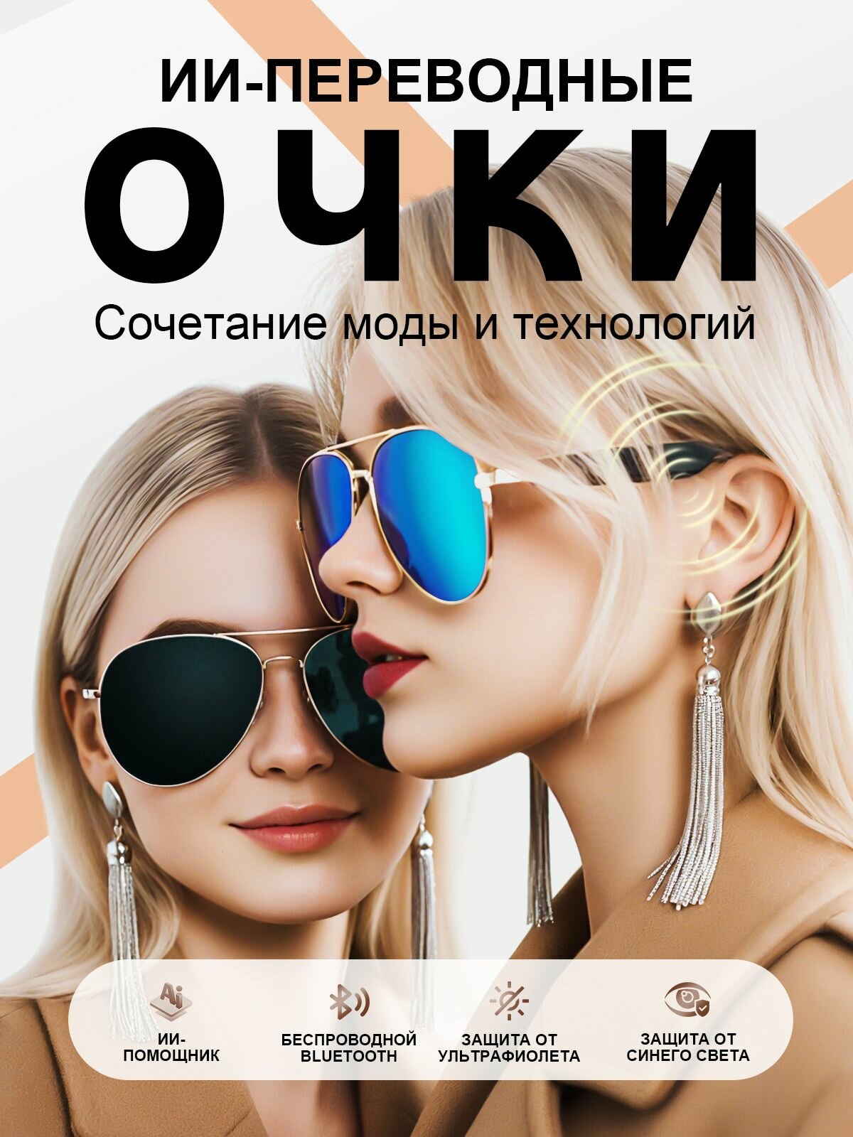 Умные блютус очки с AI-переводом в реальном времени, защитой от синего света и Bluetooth-гарнитурой, Музыка, 144 языка, 2SG13H