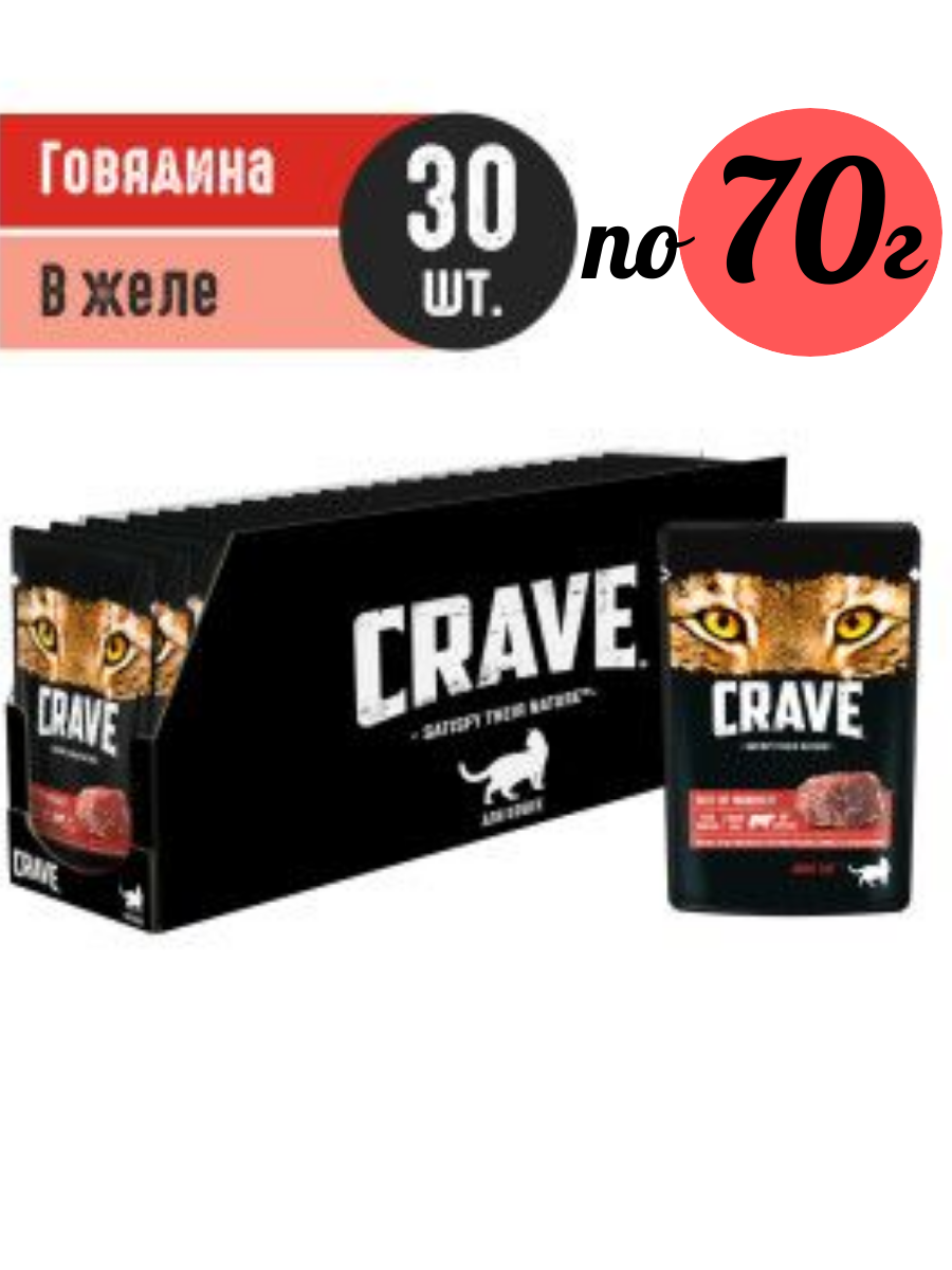 Crave Влажный корм для кошек Говядина в желе , 30 шт по 70 г