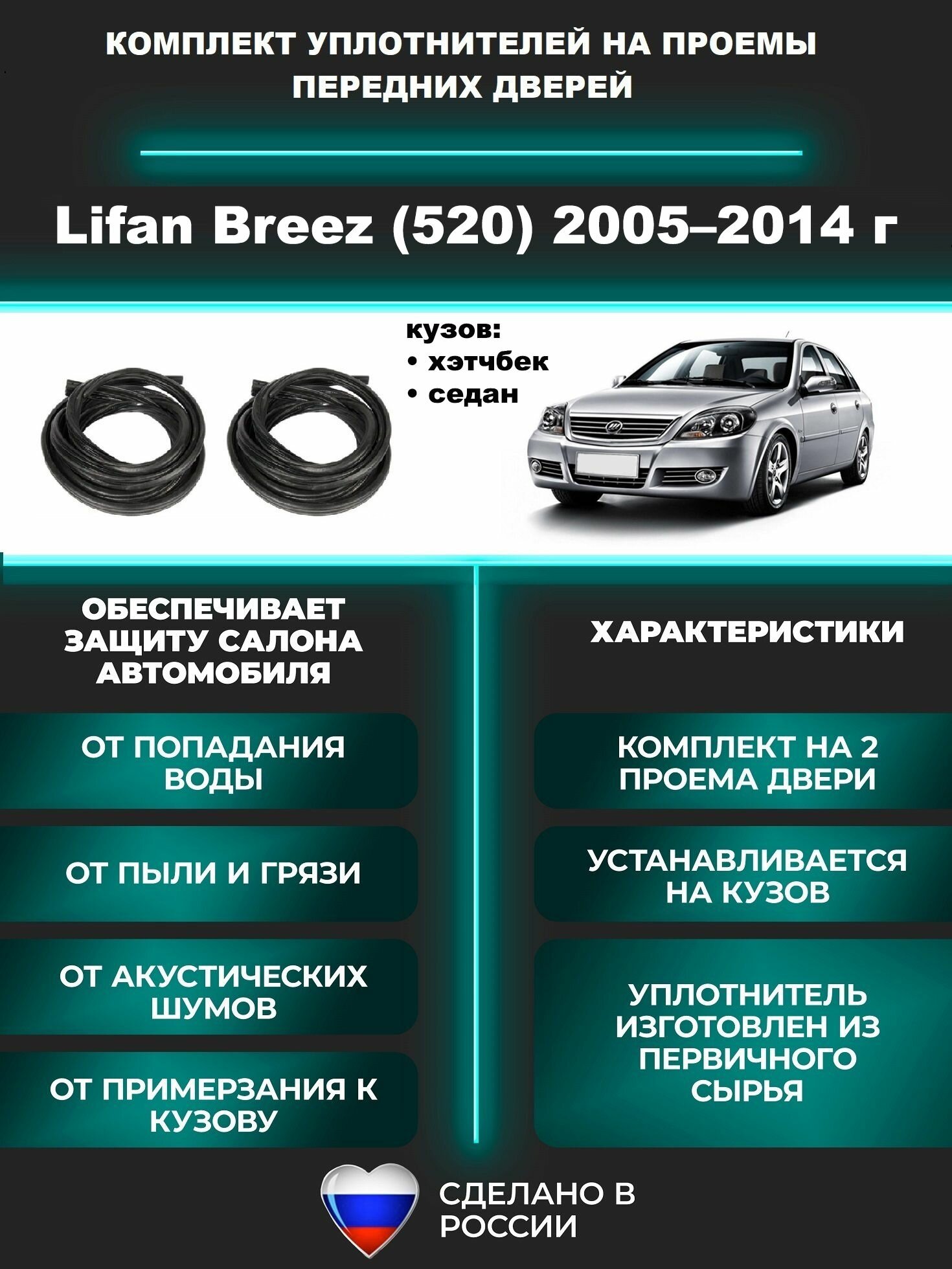Комплект уплотнителей проема передних дверей, подходит на Lifan Breez (520) 2005-2014 г, Лифан бриз 2 шт