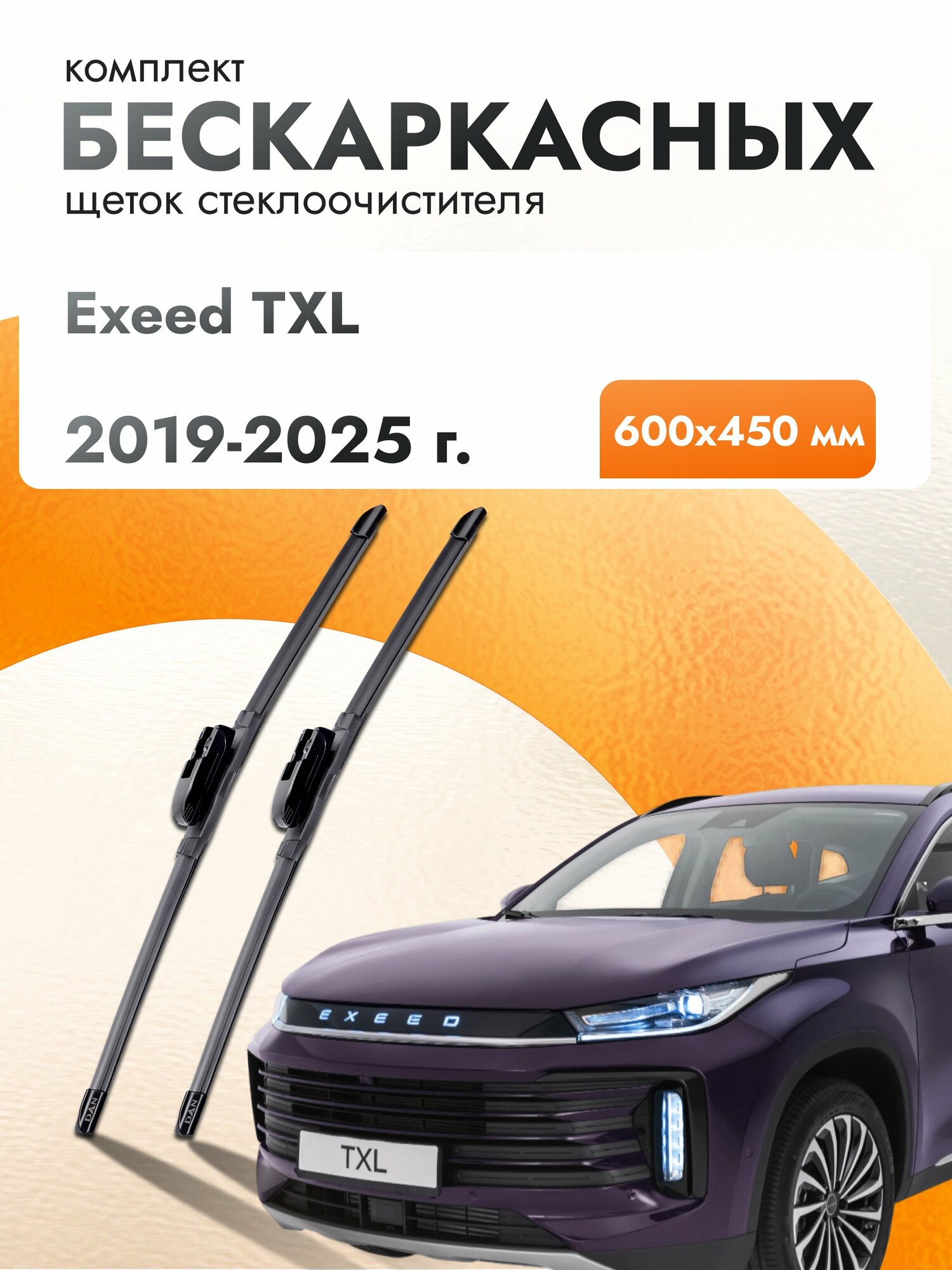Дворники бескаркасные для Exeed TXL 2019-2025 Комплект щеток стеклоочистителя 600x450 Эксид ТХЛ