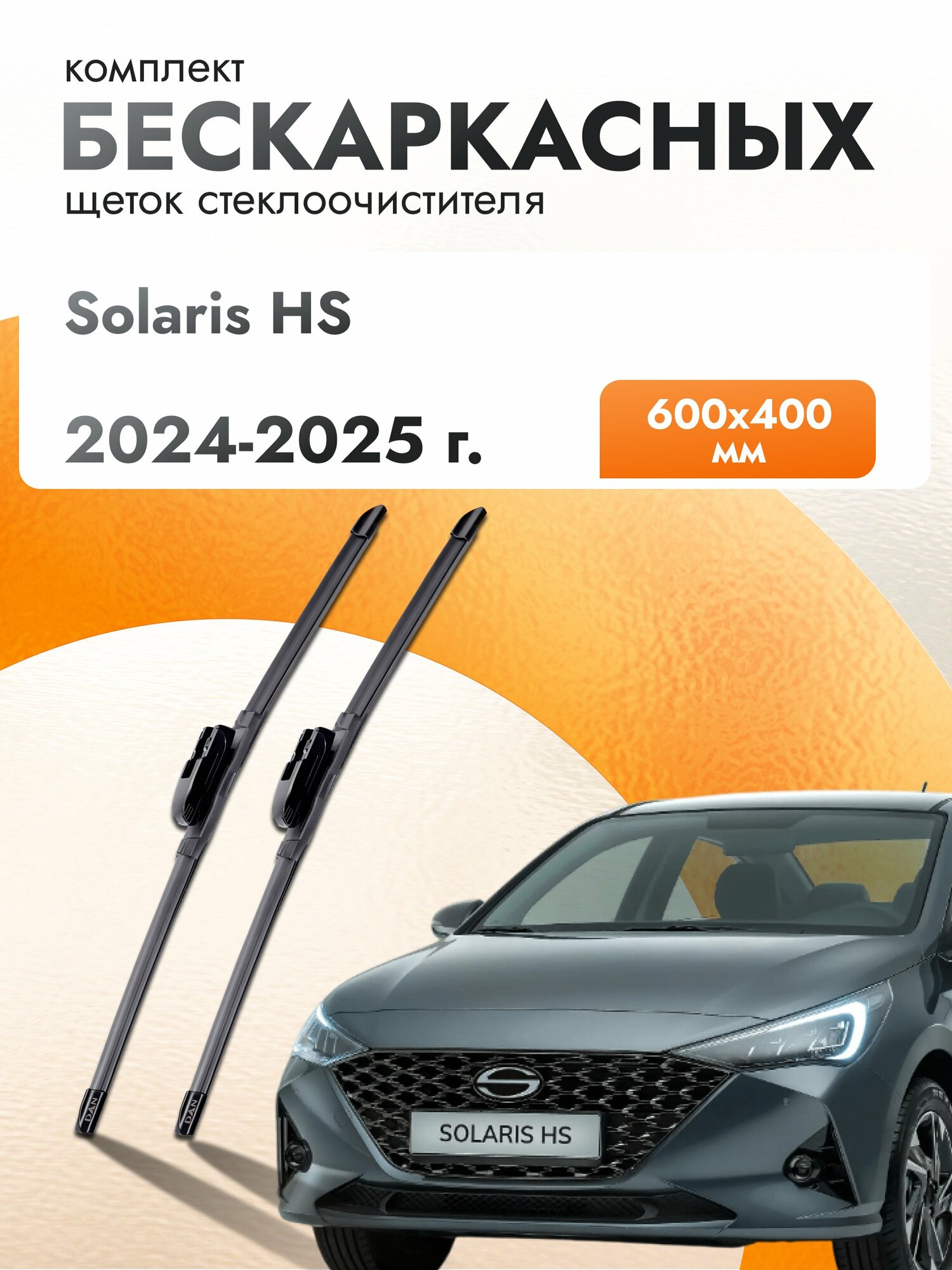 Дворники бескаркасные для Solaris HS 2024-2025 Комплект щеток стеклоочистителя 600x400 Солярис ХС