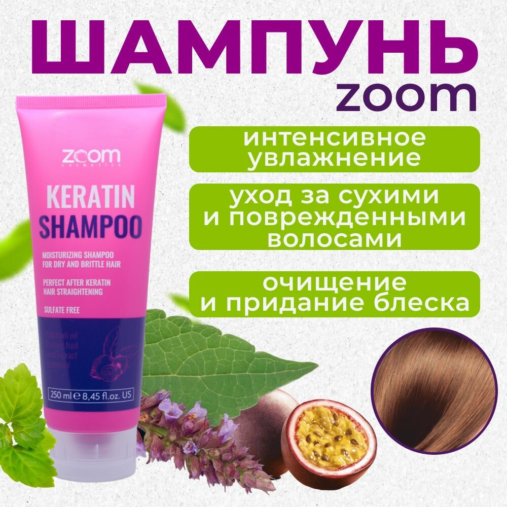 Шампунь бессульфатный для домашнего ухода ZOOM Keratin Shampoo 250 ml, шампунь зум кератин