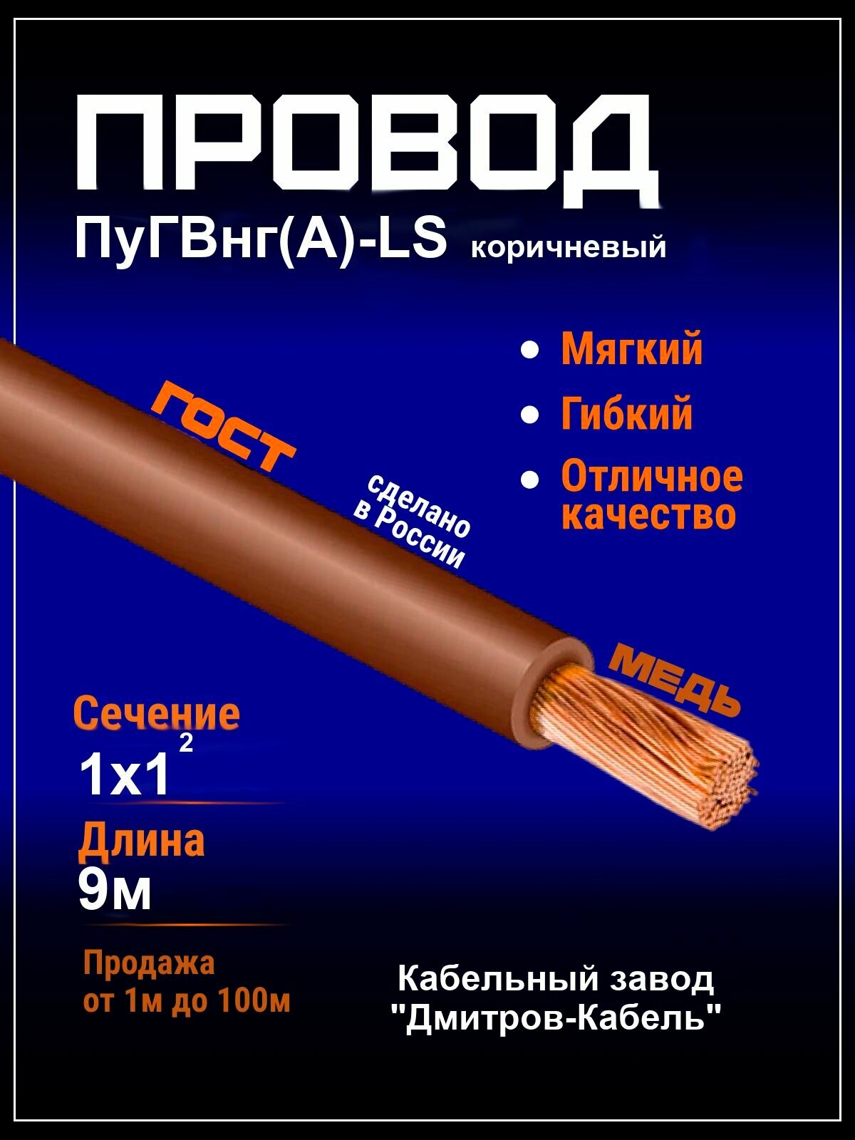 Провод ПуГВнг(А)-LS 1х1,0 коричневый (ПВ-3) провод гибкий мягкий медный 1,0мм2 - 9 метров