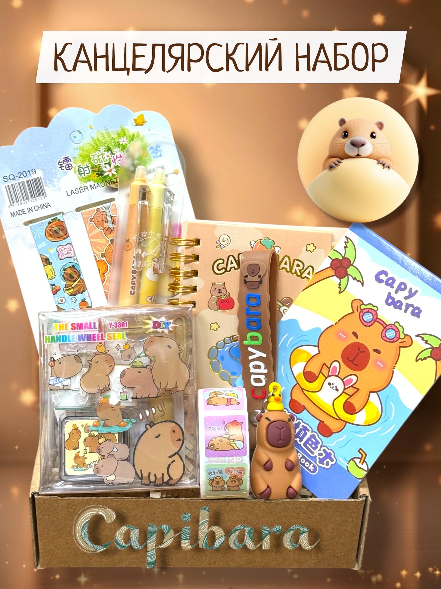 Набор канцелярии для девочек и для мальчиков Капибара в подарочной коробке