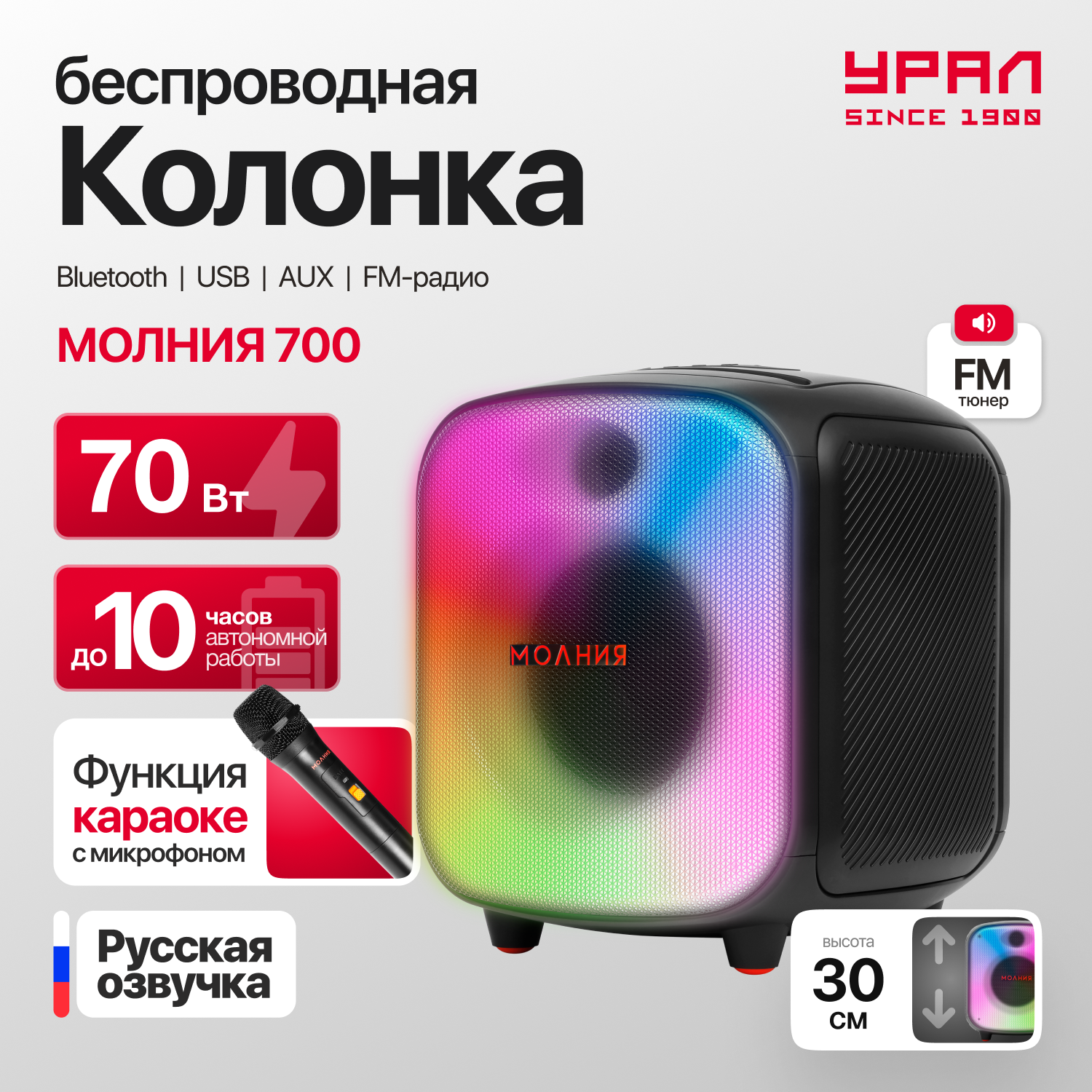 Портативная акустика Урал "Молния 700" 70Вт, Bluetooth 5.3, FM-Радио, подсветка, микрофон, эквалайзер