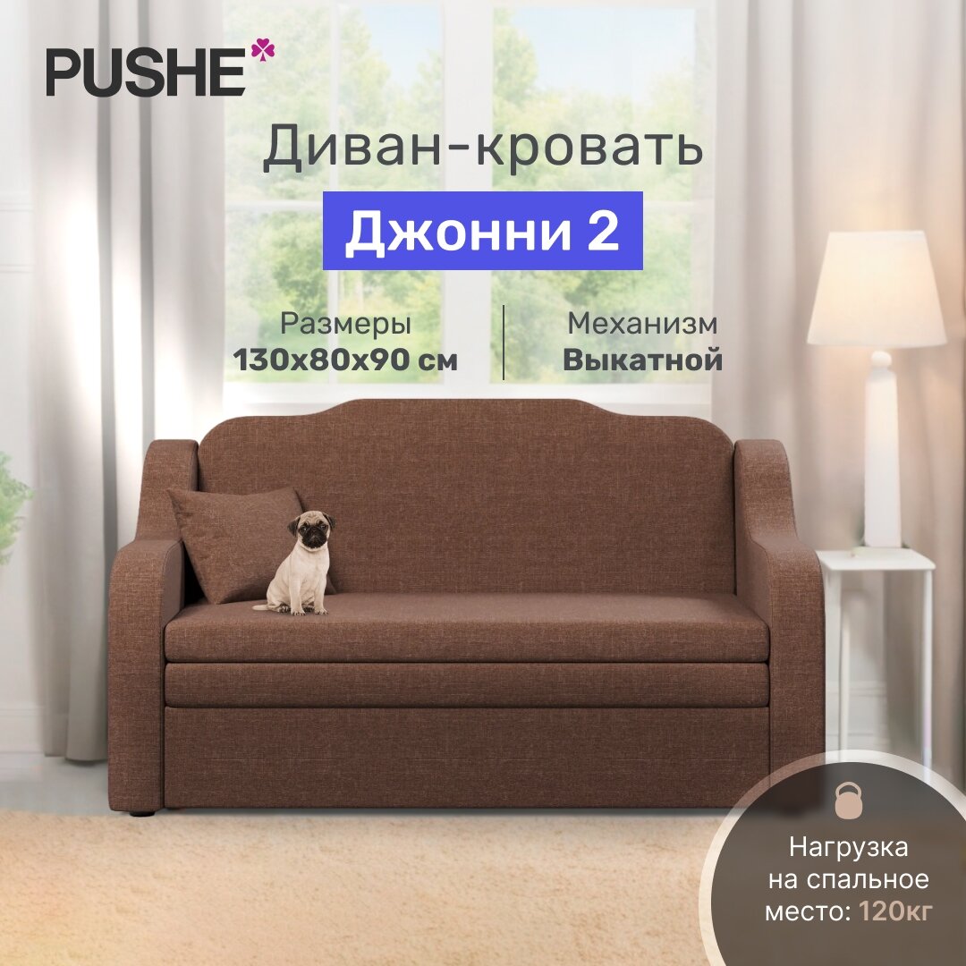 Диван раскладной 4Home Джонни 2, 130х80х90 см, механизм Выкатной, мини диван кровать двухместный, прямой, на кухню