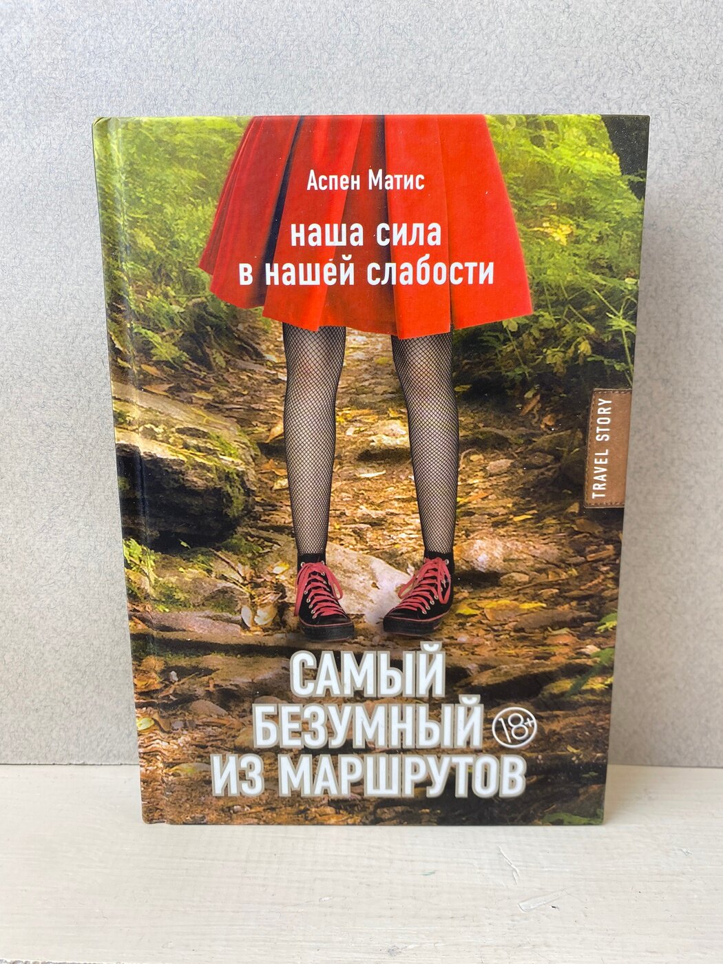 Самый безумный из маршрутов. Аспен Матис