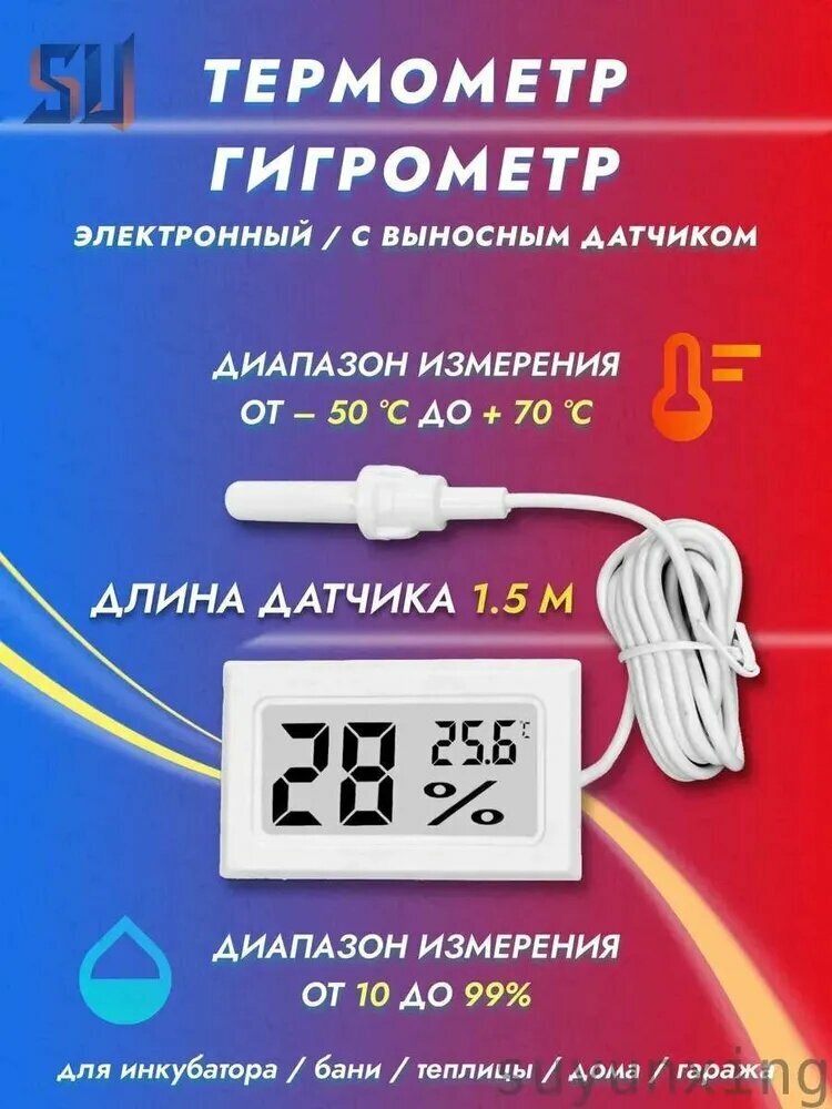 Термометр гигрометр с выносным датчиком температуры и влажности FY-12, градусник для инкубатора, бани
