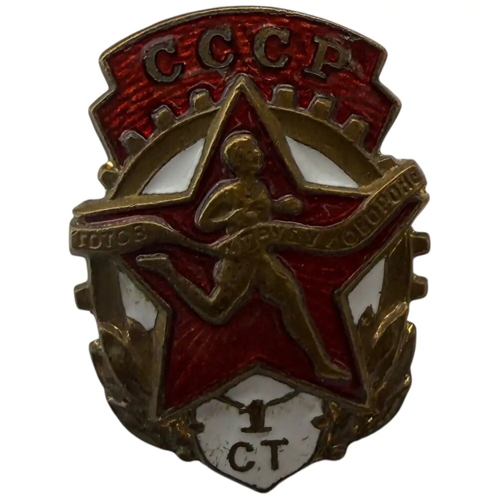 Знак "Готов к труду и обороне" 1 ступень, СССР 1946-1960 гг. (подрезанный винт)