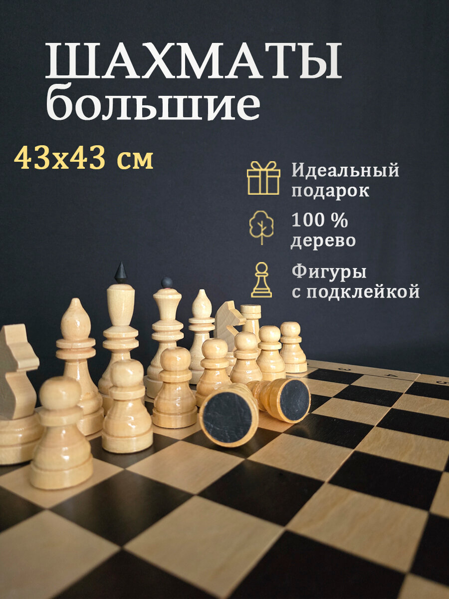 Шахматы деревянные большие турнирные с подклейкой 43х43 см