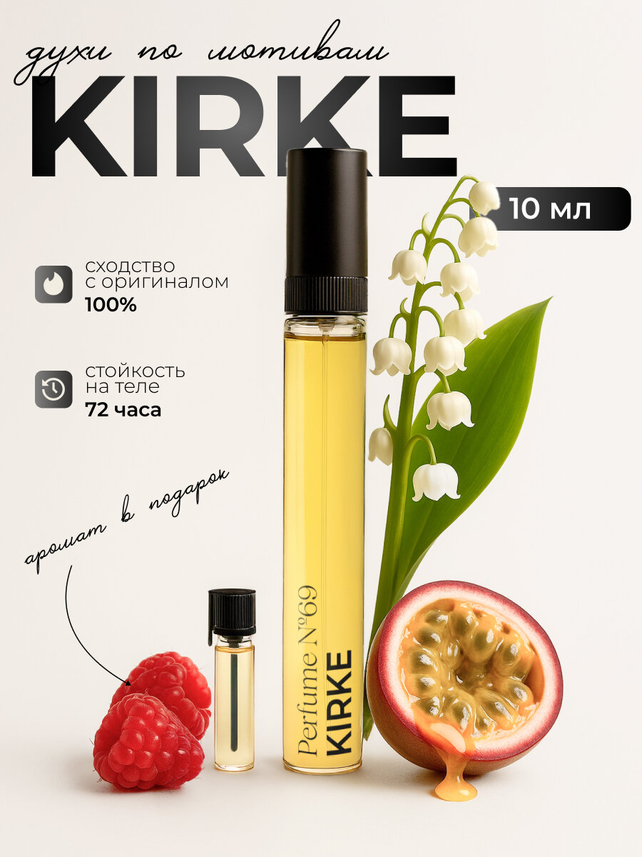 Духи унисекс стойкие по мотивам Кирки Kirke + подарок 1 мл другого аромата, 10 мл