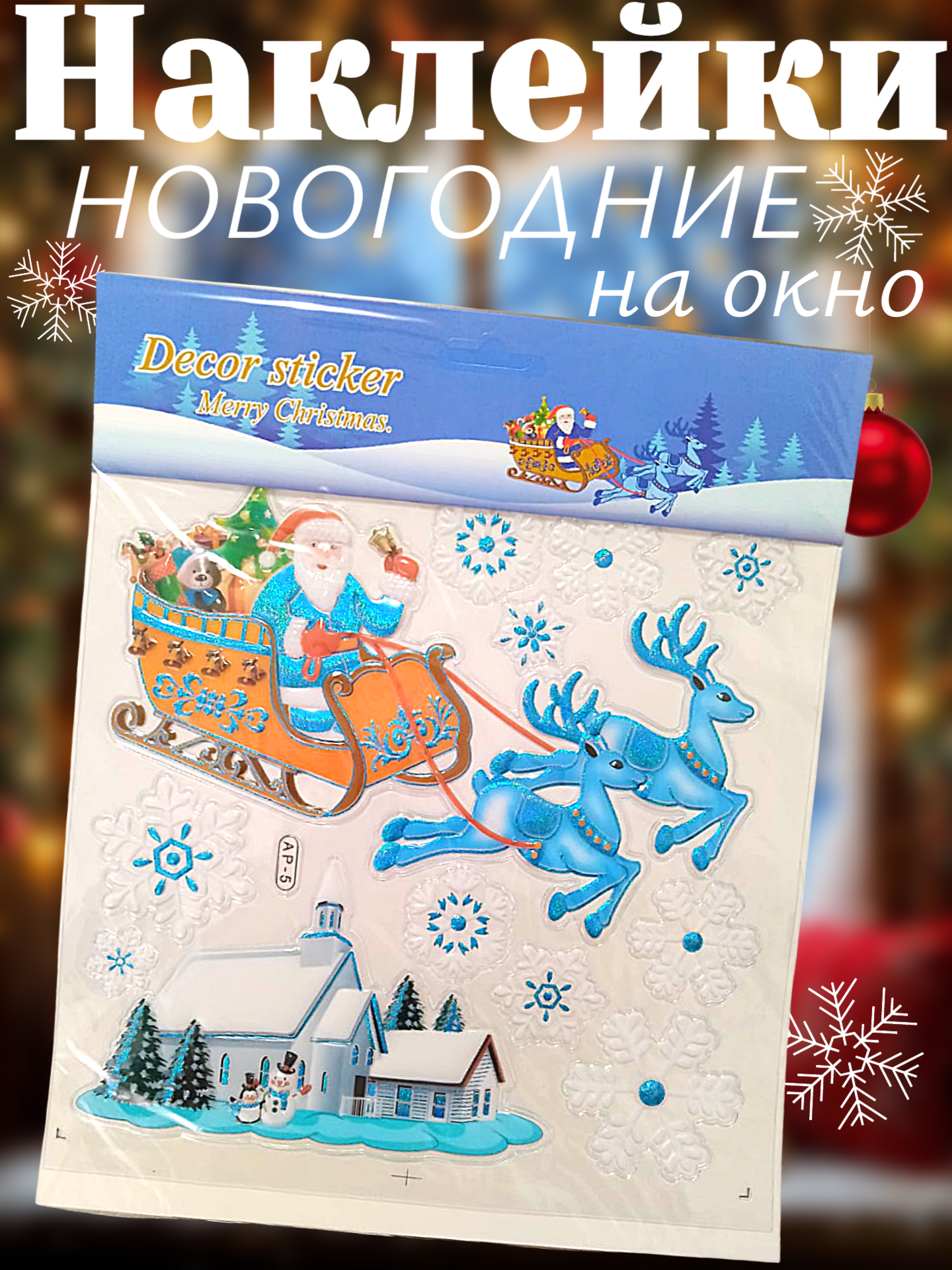 Наклейки новогодние на окно