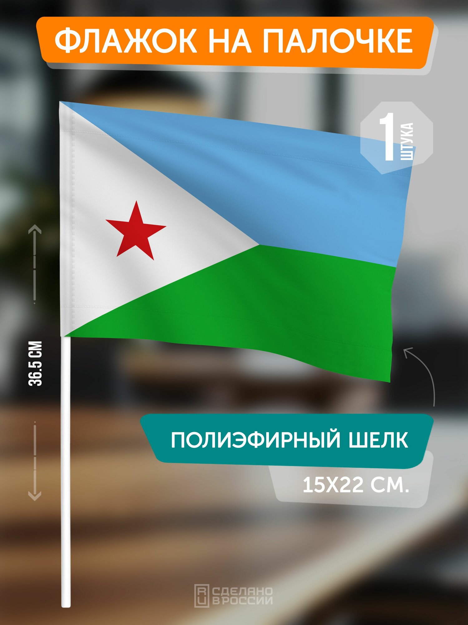 Флаг Джибути на палочке