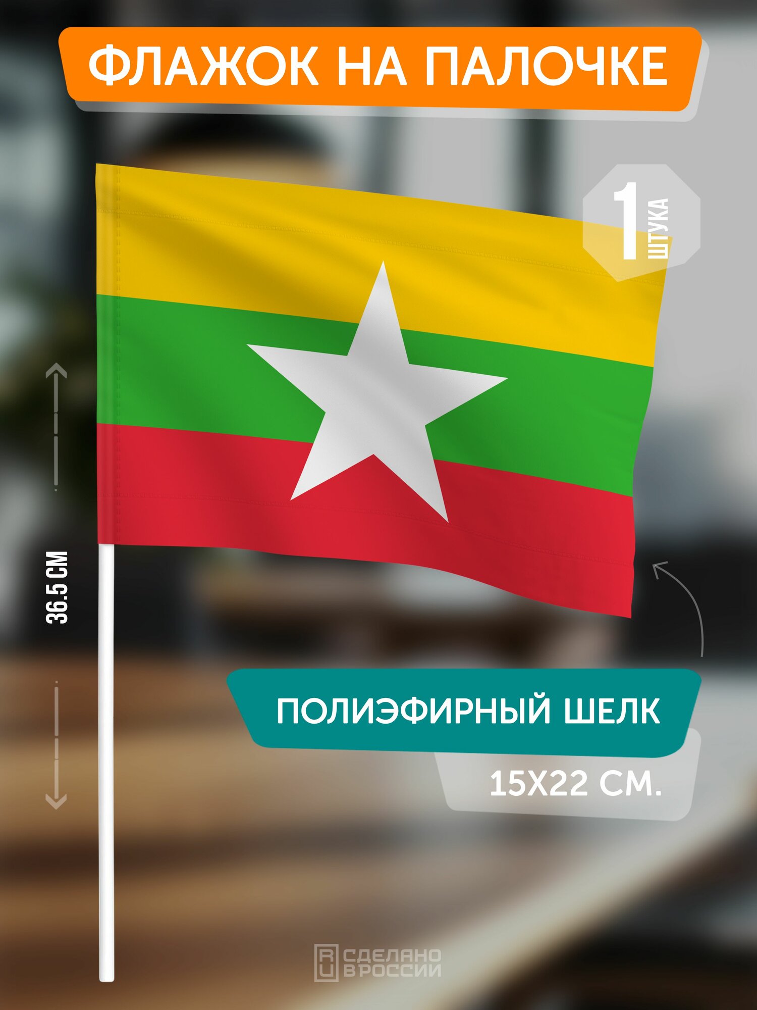 Флаг Мьянмы на палочке