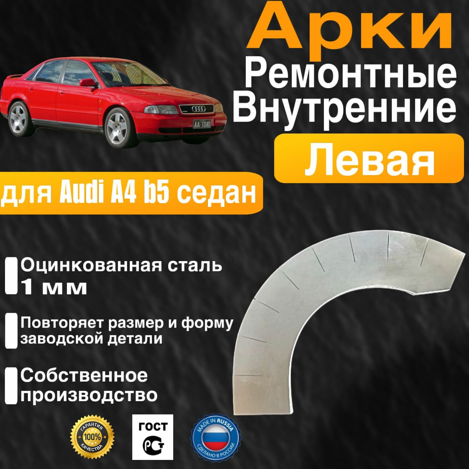 Внутренняя арка ремонтная задняя левая для автомобиля Audi A4 b5 sedan, b5 sedan rest, Ауди А4 б5 седан, седан рестайлинг, 1994-2001г, оцинкованная сталь 1 мм