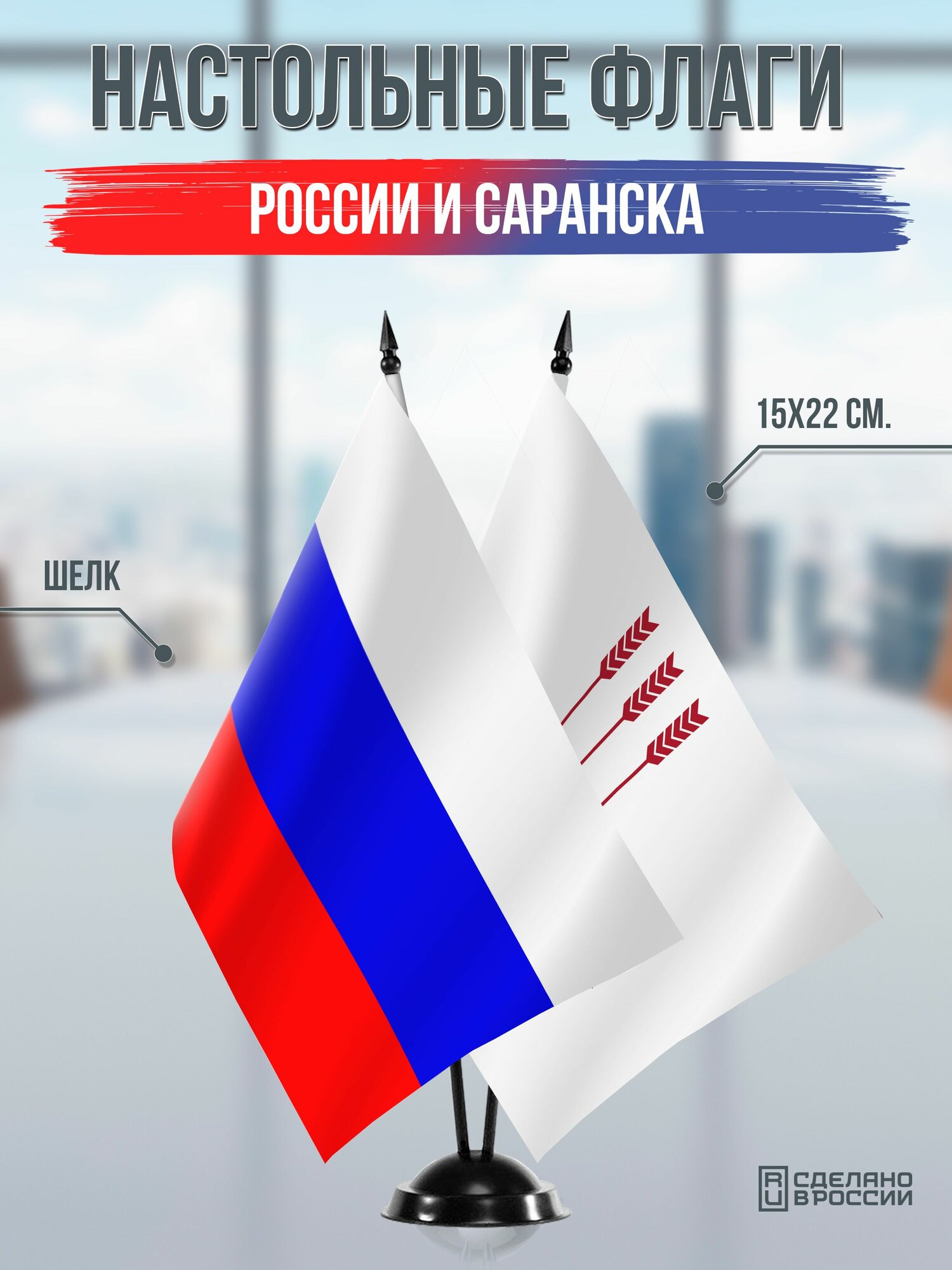 Настольные флаги России и Саранска на черной подставке