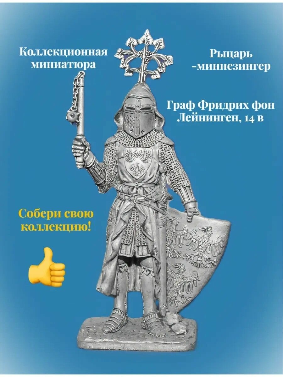 Коллекционная оловянная миниатюра, солдатик в масштабе 54мм( 1/32) Граф Фридрих фон Лейнинген, 14 век