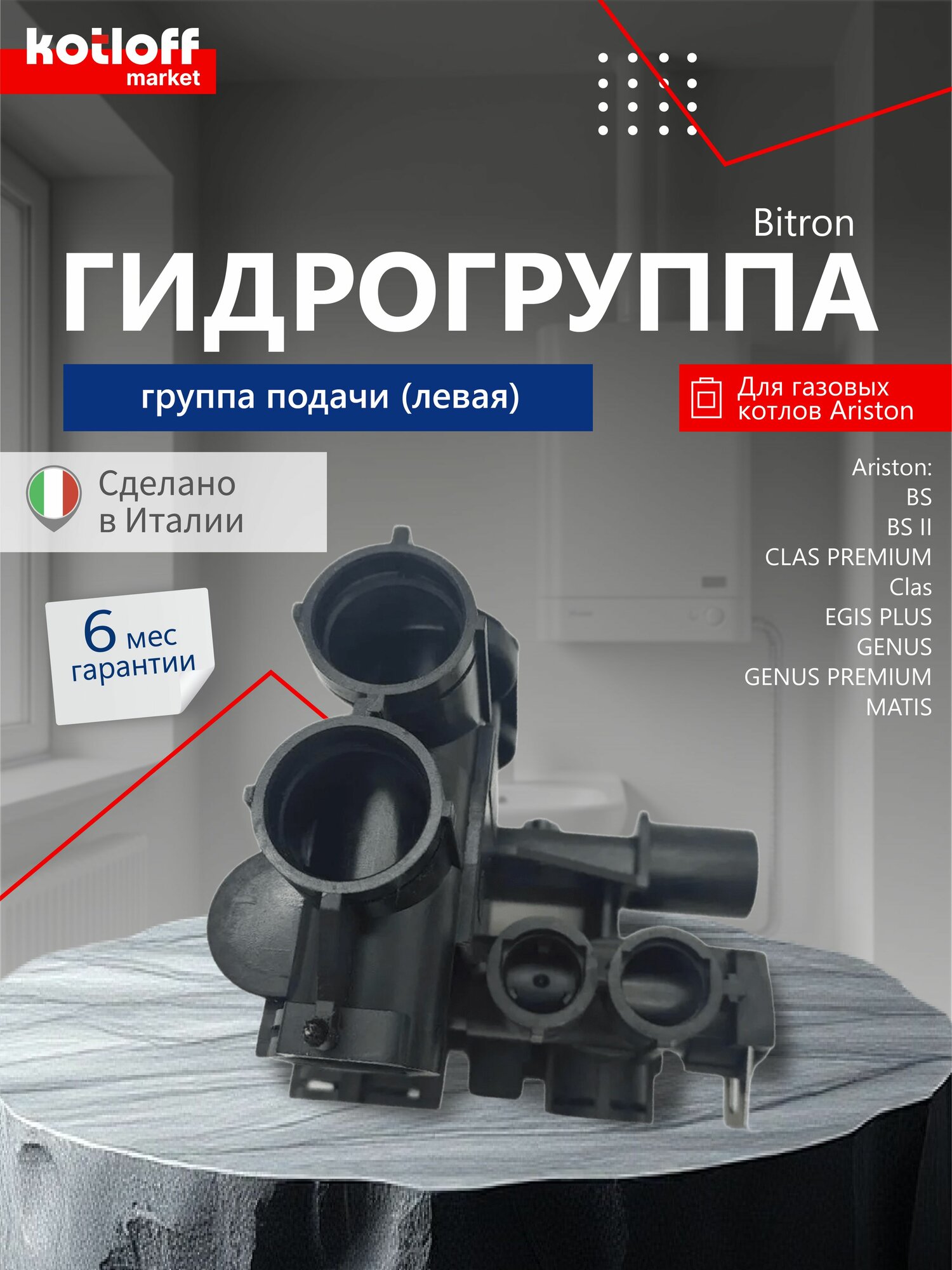 Гидравлическая группа подачи (левая) для котла Ariston арт 65104312 (60001953) Bitron Италия