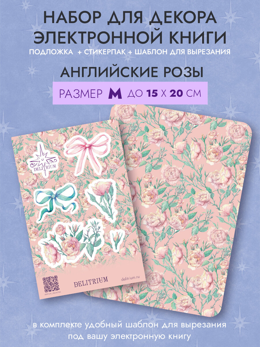 M - Подложка для электронной книги + стикерпак Английские Розы Delitrium