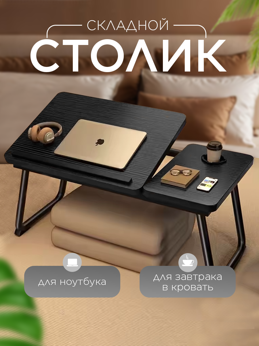 Столик для ноутбука на кровать