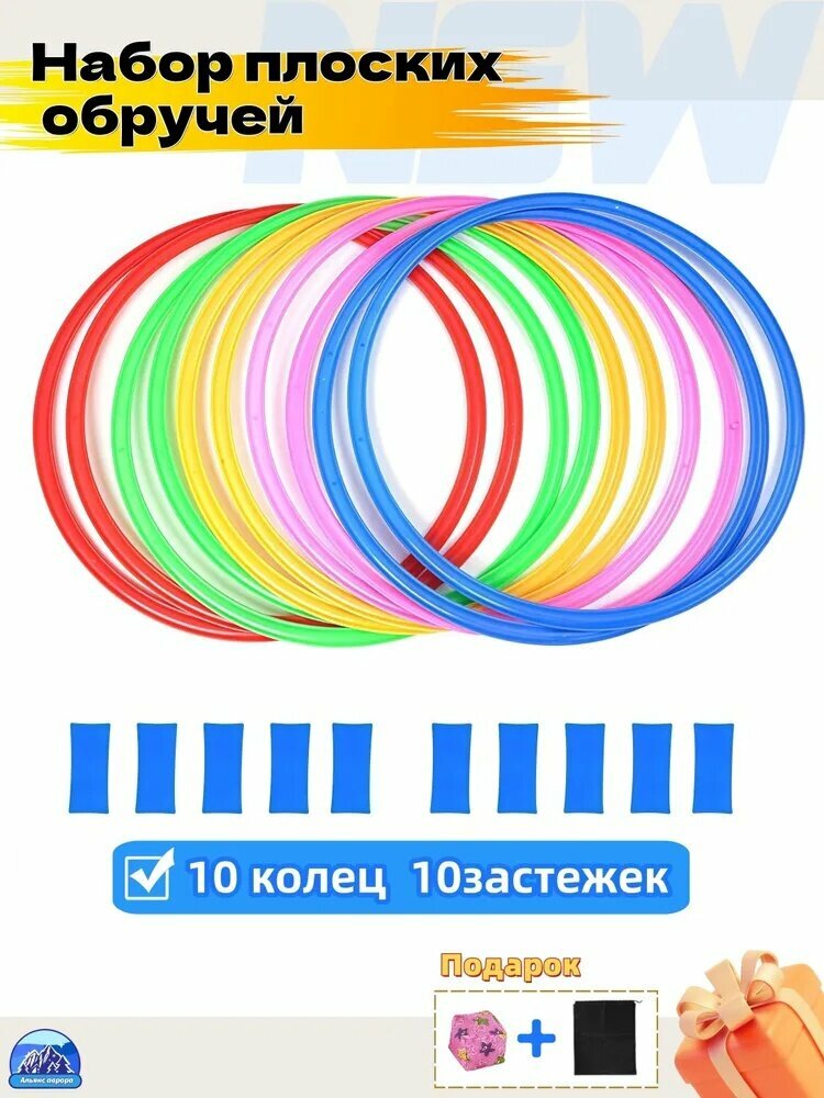 Набор плоских обручей это идеальная игрушка для активного и сенсорного развития детей.