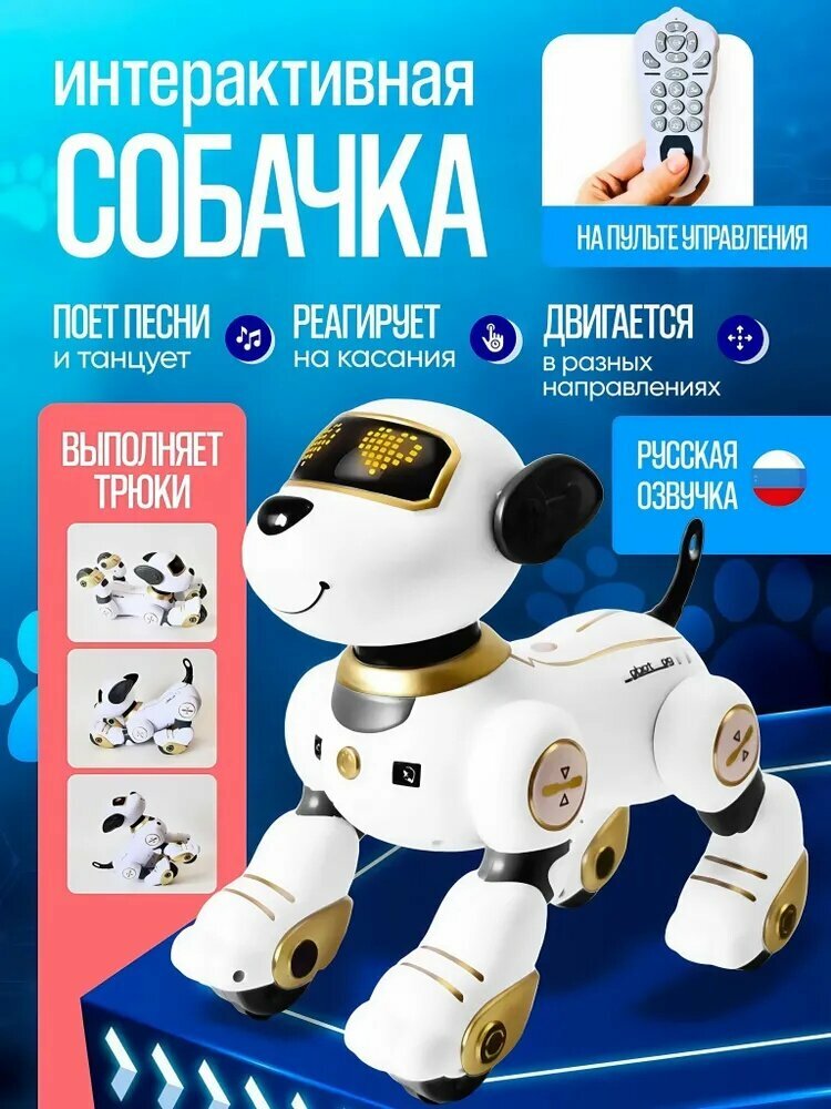Робот собака на пульте управления. Интерактивный умный робот-щенок. Игрушка для детей. Подарок для девочки или мальчика. Собака-робот поет русские песенки, выполняет разные трюки