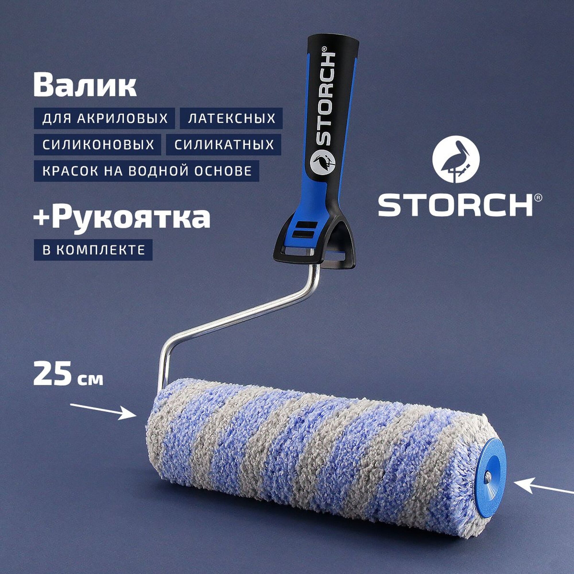 Валик экстра микрофибра с двухкомпонентной ручкой 25 см комплект STORCH STORCH FineSTAR 15
