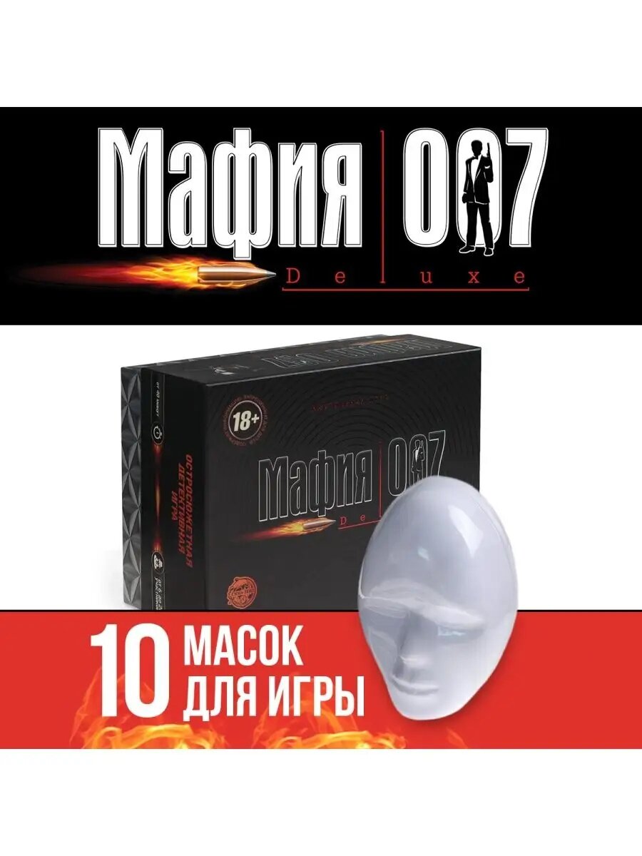Настольная игра «Мафия 007» с масками, для компании, на подарок 18+