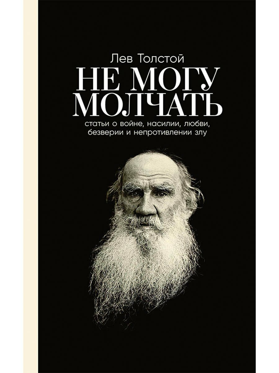 Не могу молчать: Статьи о войне, насилии, любви, безверии и непротивлении злу (Лев Толстой)