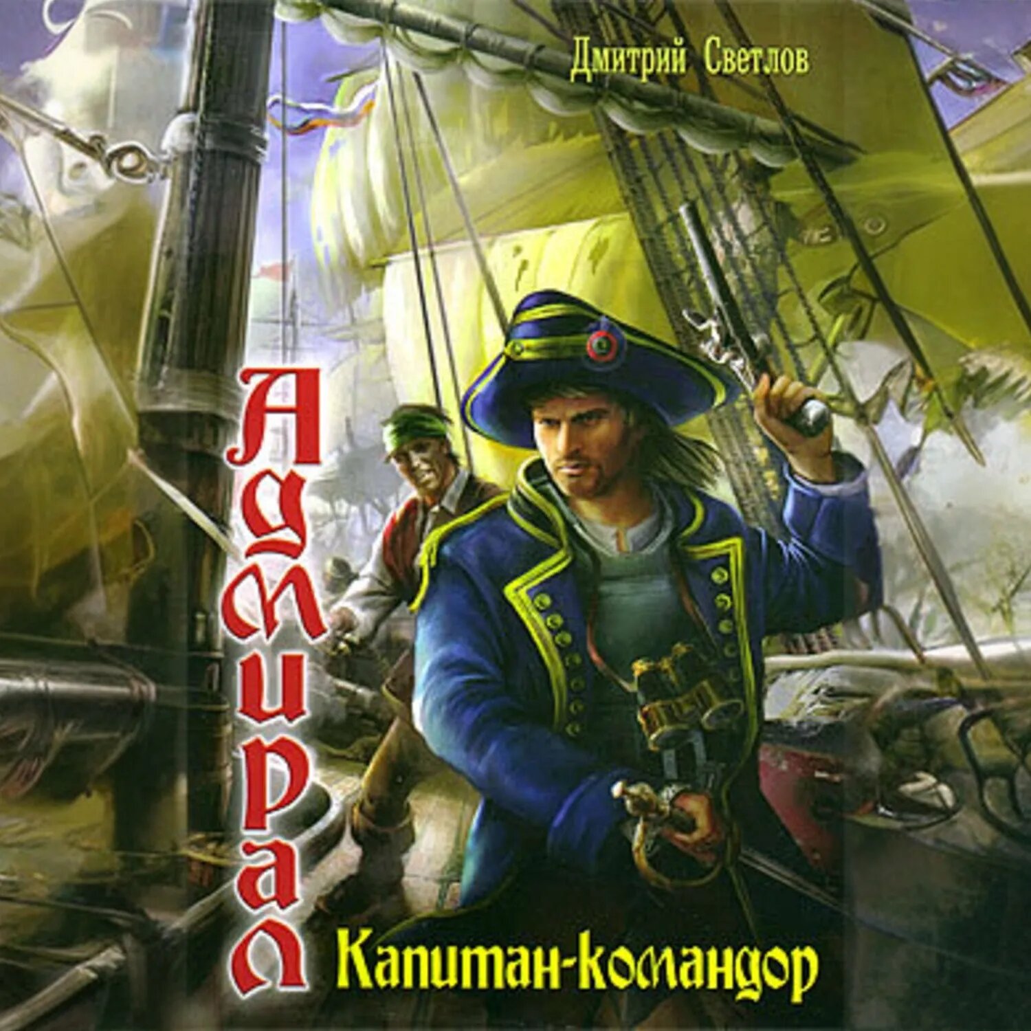 Капитан-командор [Аудиокнига]