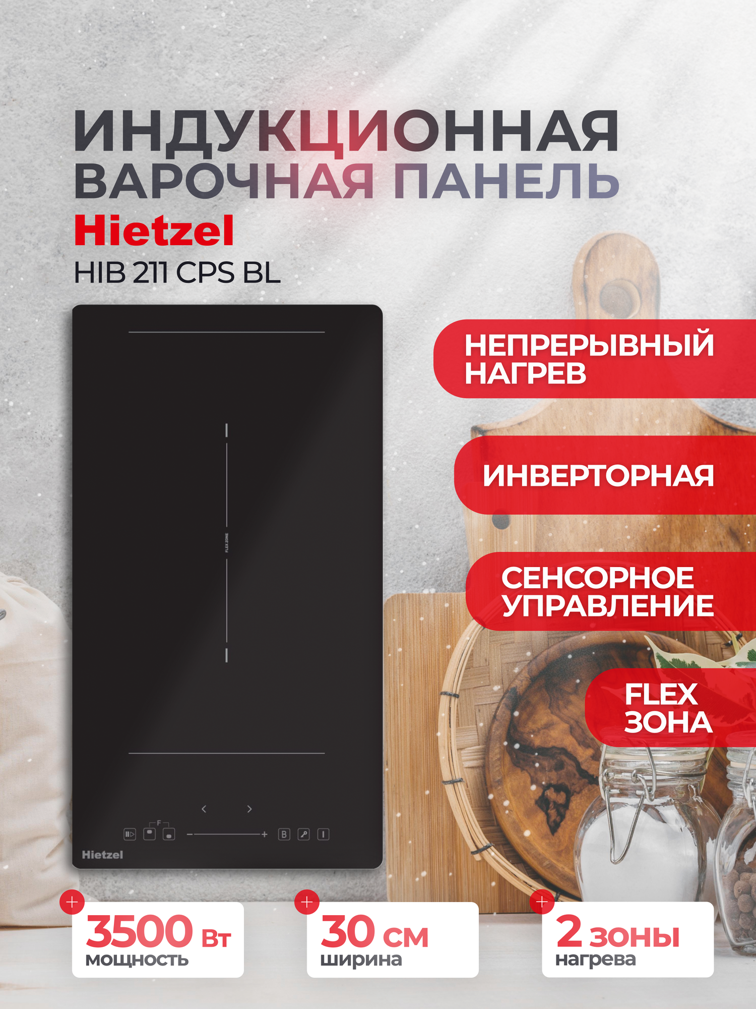 Индукционная варочная панель 2 конфорки непрерывного нагрева 30 см черная Hietzel HIB 211 CPS BL