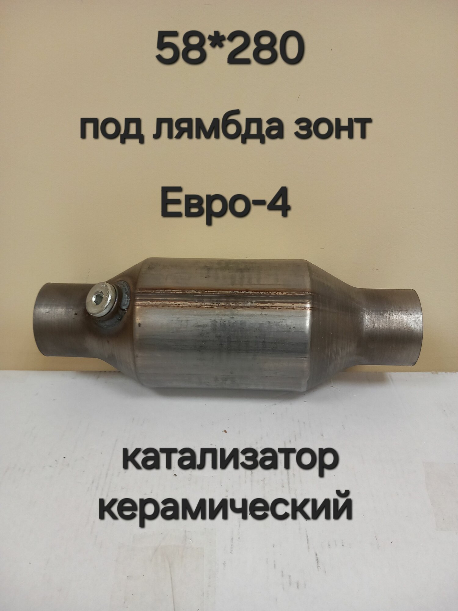 Катализатор универсальный 58 280 керамический под лямбда зонт