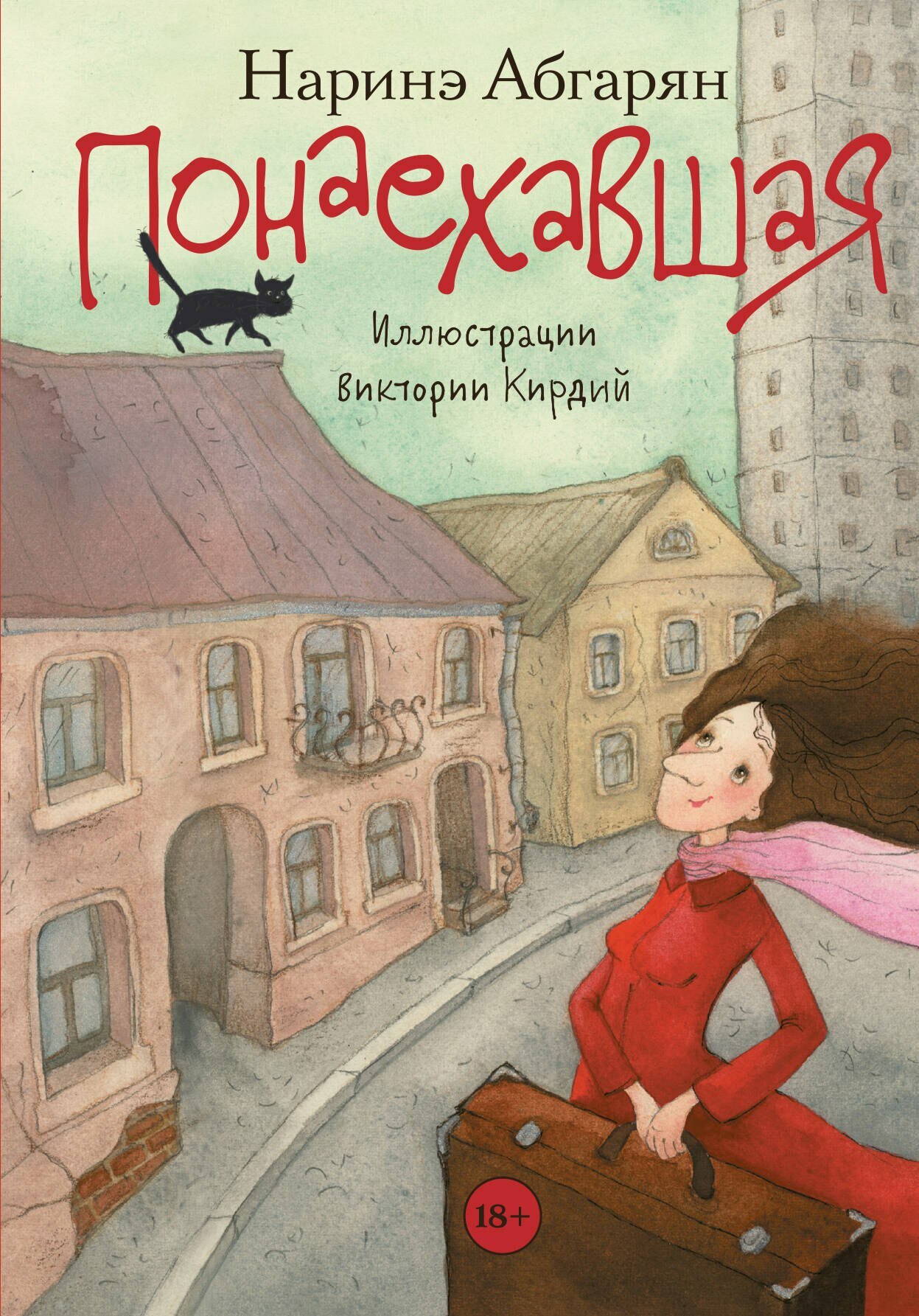 Понаехавшая(Наринэ Абгарян)