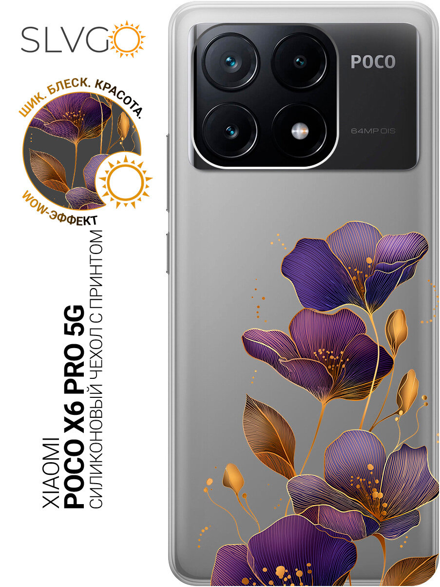 Силиконовый чехол на Xiaomi Poco X6 Pro 5G с принтом Сияющие бутоны, trn