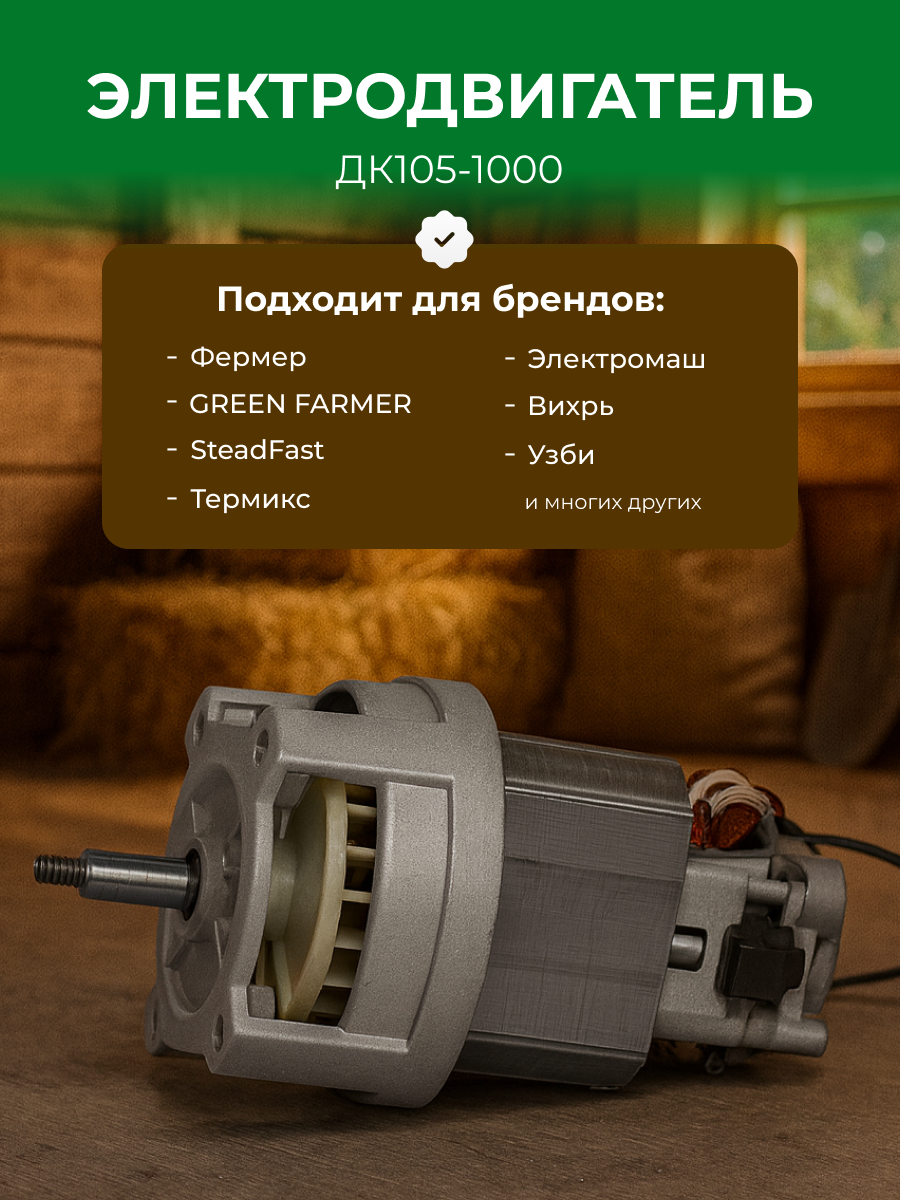 Электродвигатель ДК105-1000 для зернодробилок Фермер, ТермМикс, Электромаш, УЗБИ, Вихрь и других, мощность 1000 Вт, двигатель для дробилок, кормоизмельчителей