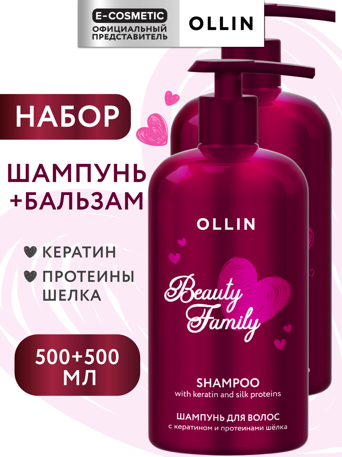 Набор для волос OLLIN Beauty Family: шампунь и бальзам с кератином и протеинами шелка, 500+500 мл