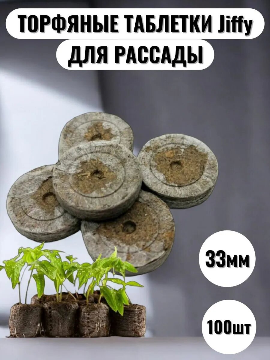 Торфяные таблетки Джиффи(Jiffy) для рассады, укоренения 33мм, 100шт.
