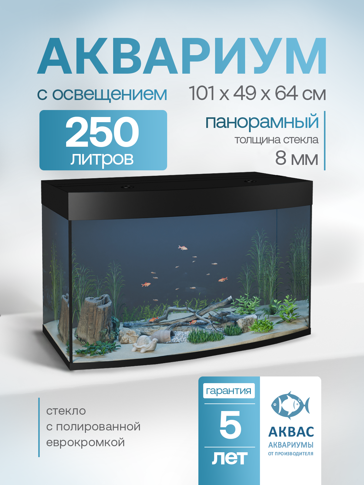 Аквариум 250 литров панорамный с крышкой и освещением (101х41/49х64см) для рыбок