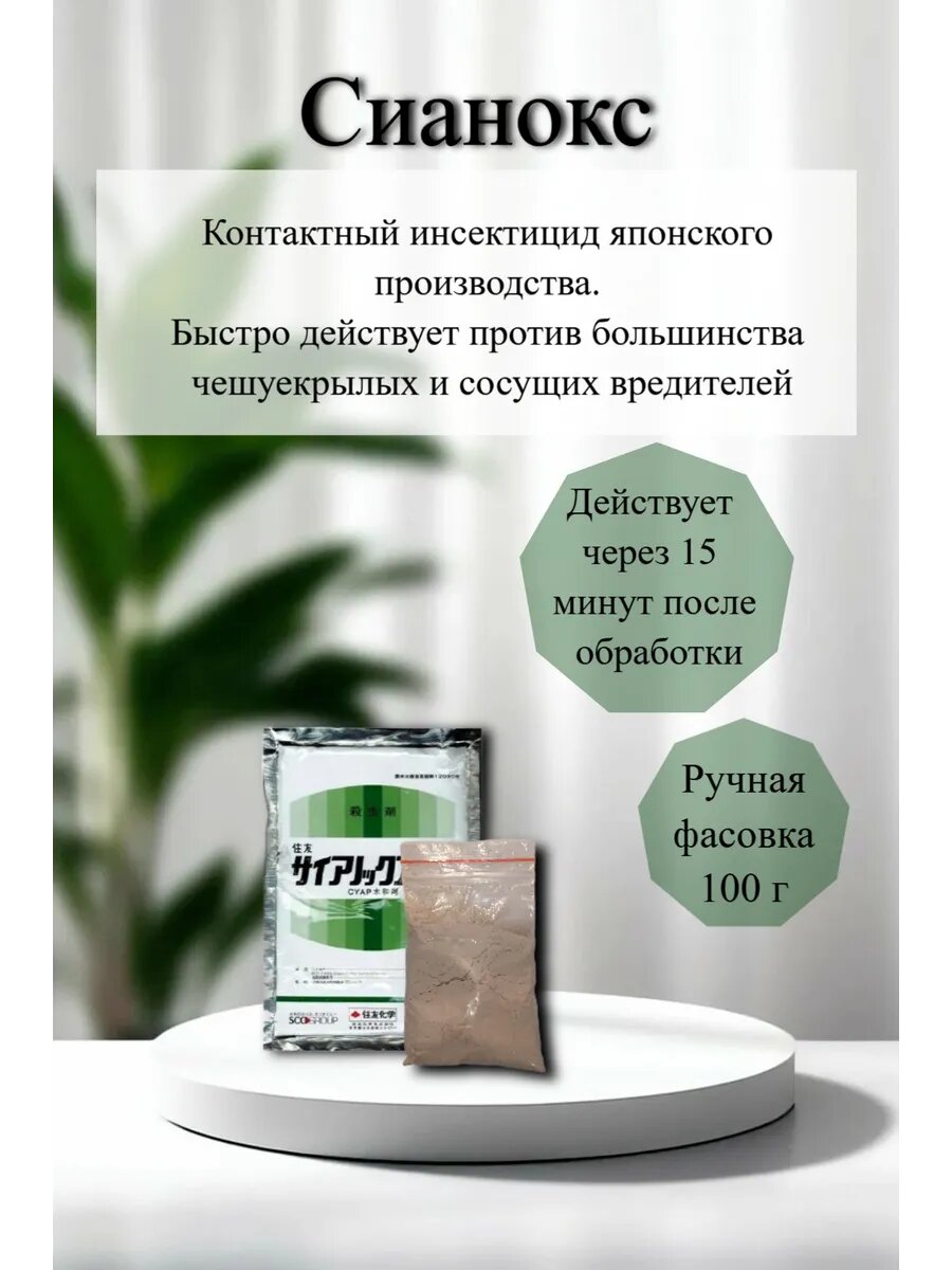 Сианокс Фосфороорганический инсектицид 100 г (фасовка)
