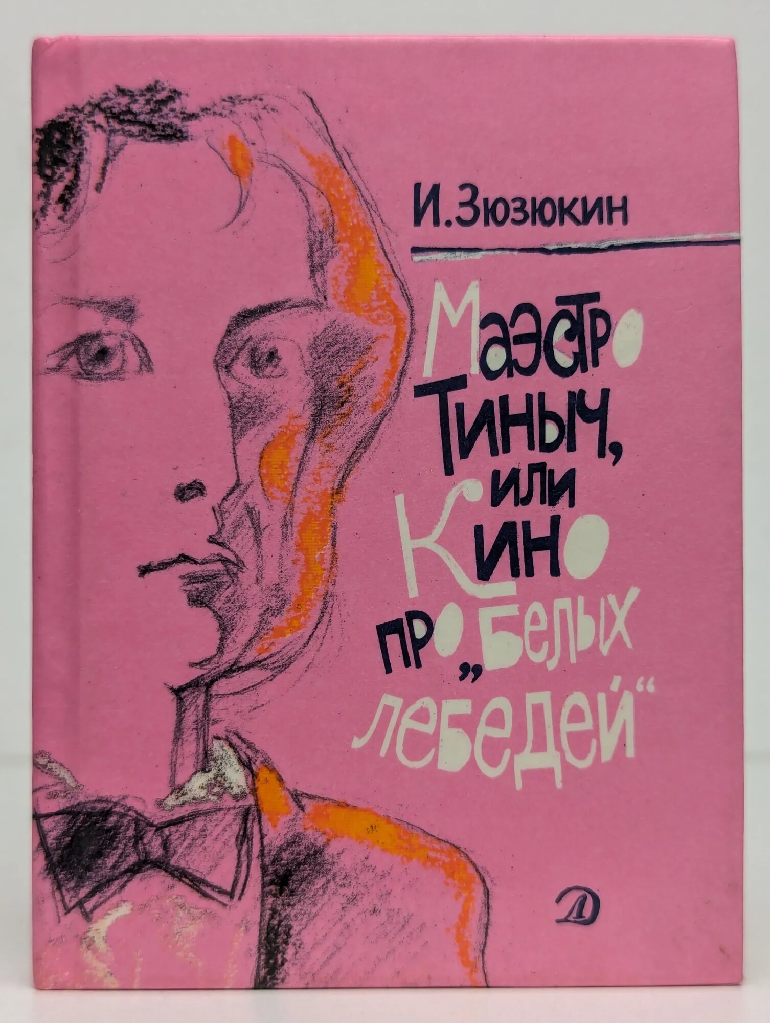 Маэстро Тиныч, или Кино про "Белых лебедей" Зюзюкин Иван Иванович 1971