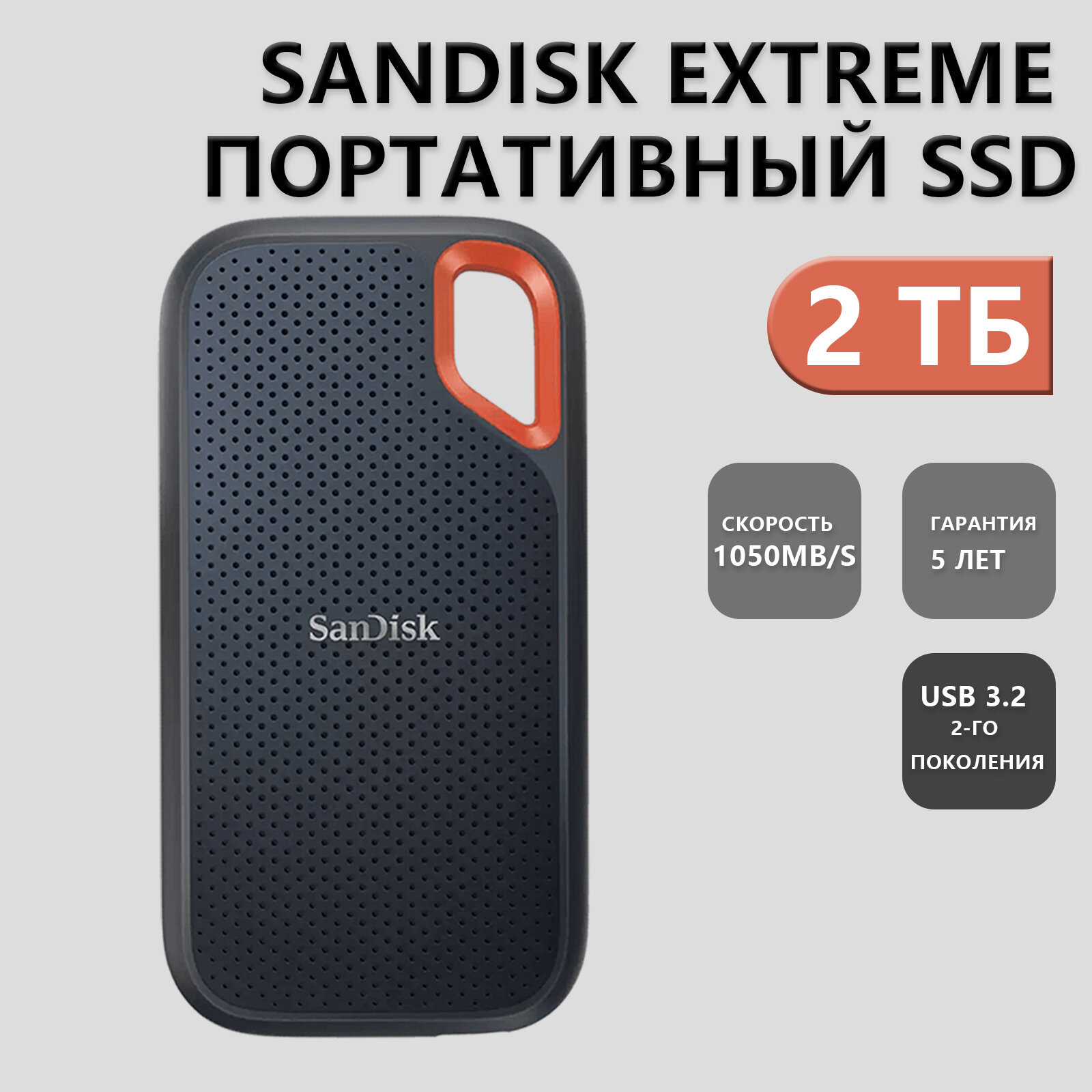 Портативный накопитель SanDisk Extreme Portable, 2ТБ, 1,8", USB 3.2 Type-C