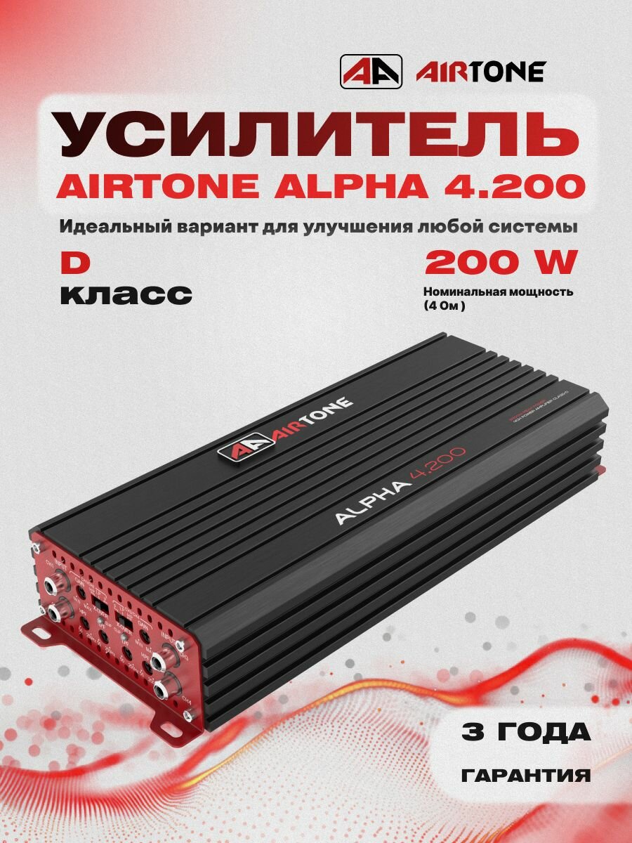 Усилитель 4 канальный AIRTONE ALPHA 4.200