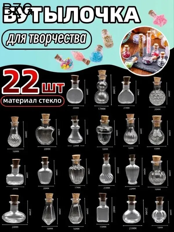 Бутылочки баночки декоративные стеклянные с пробкой, 22 шт. Набор для рукоделия, прозрачные, для хранения