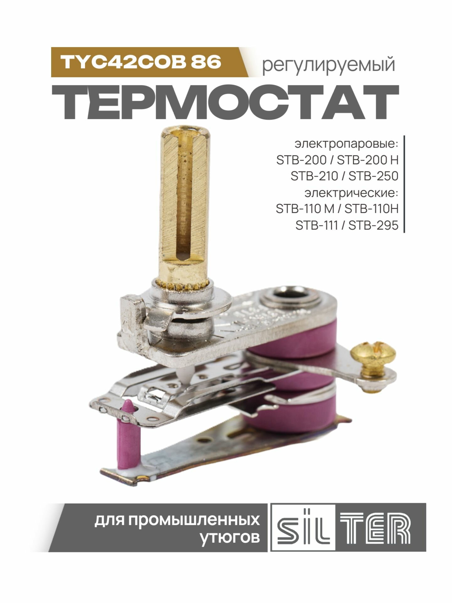 Термостат регулируемый TYC42COB 86 Silter для промышленных утюгов