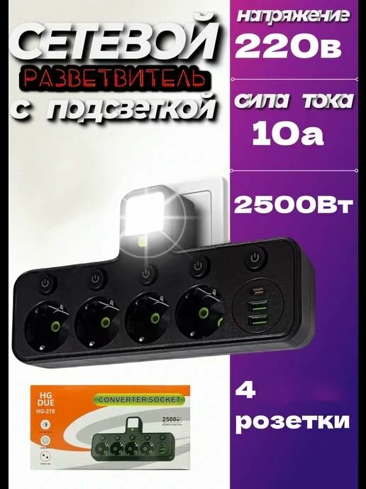 Сетевой фильтр HG-278 4 розетки 2 USB и Type-C порты
