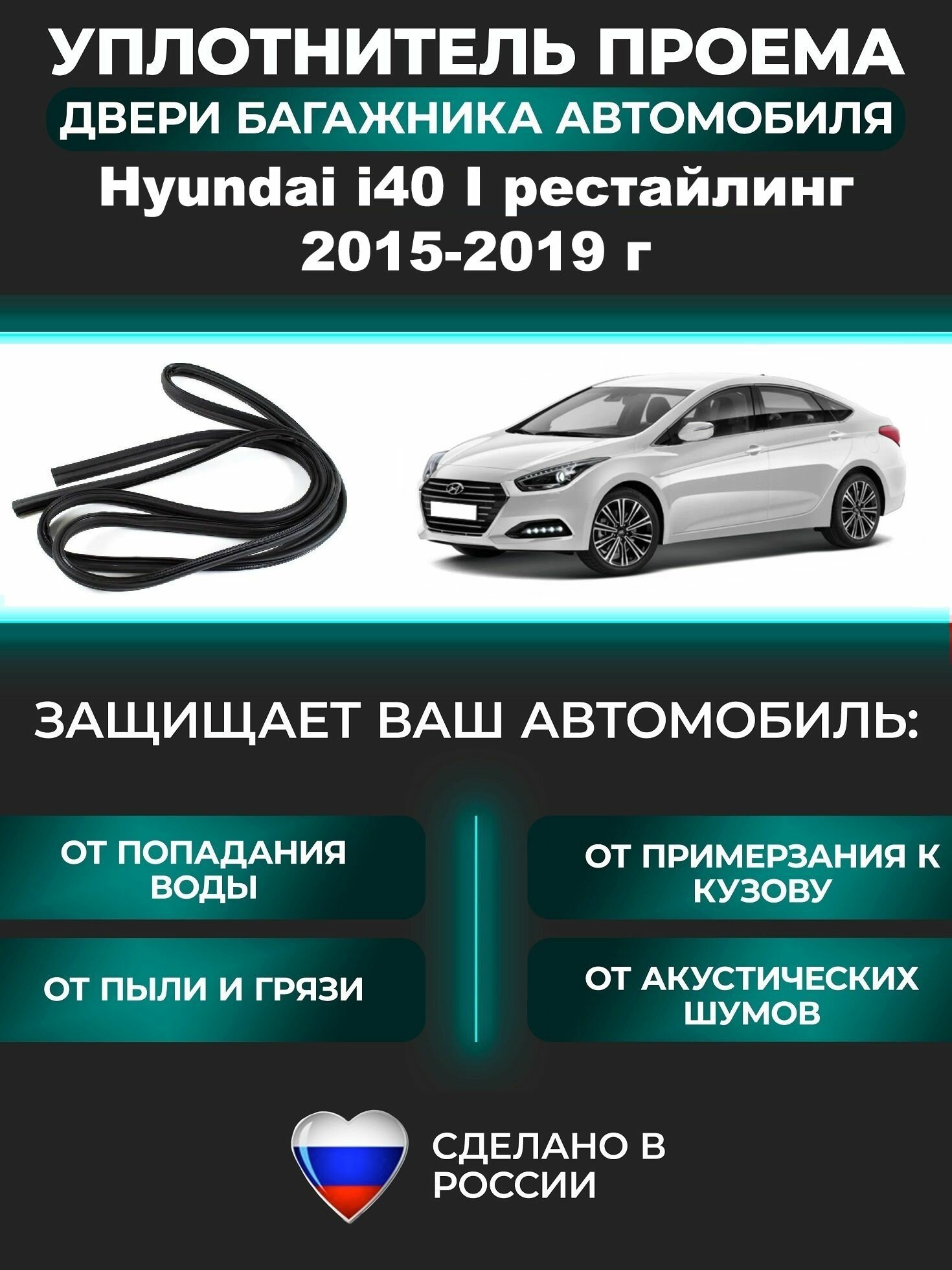 Уплотнитель багажника Hyundai i40 I рестайлинг 2015-2019 г, Резинка багажника Хендай ай40 1 поколение рестайлинг