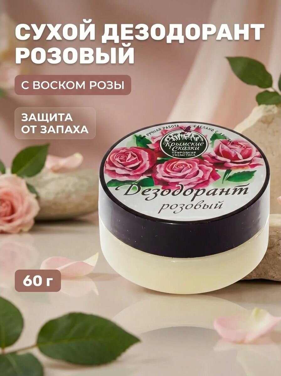Дезодорант Розовый натуральный сухой с экстрактами алоэ и календулы, 60 г