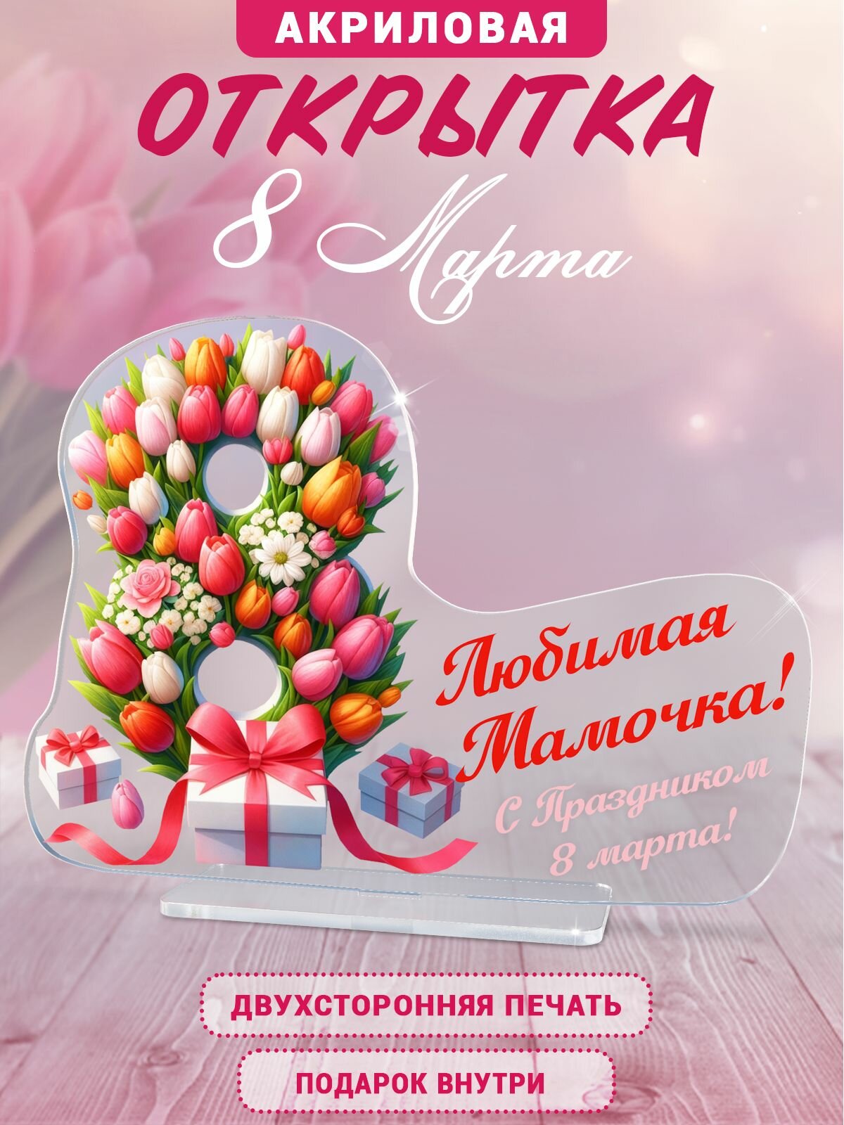 Открытка к 8 марта . " Любимая мамочка"