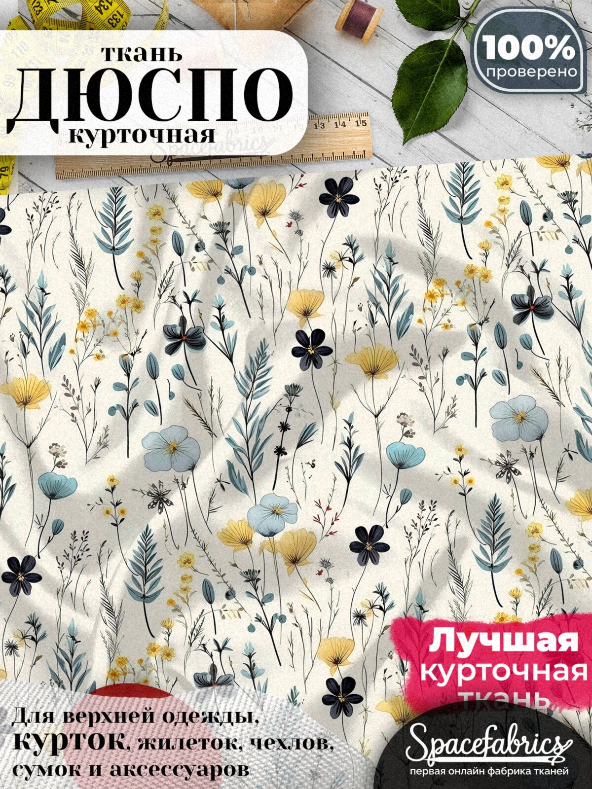 Ткань для шитья дюспо 240T WR PU Milky, 85 г/м , плащевая, курточная, отрез 147х100 см, рисунок, принт