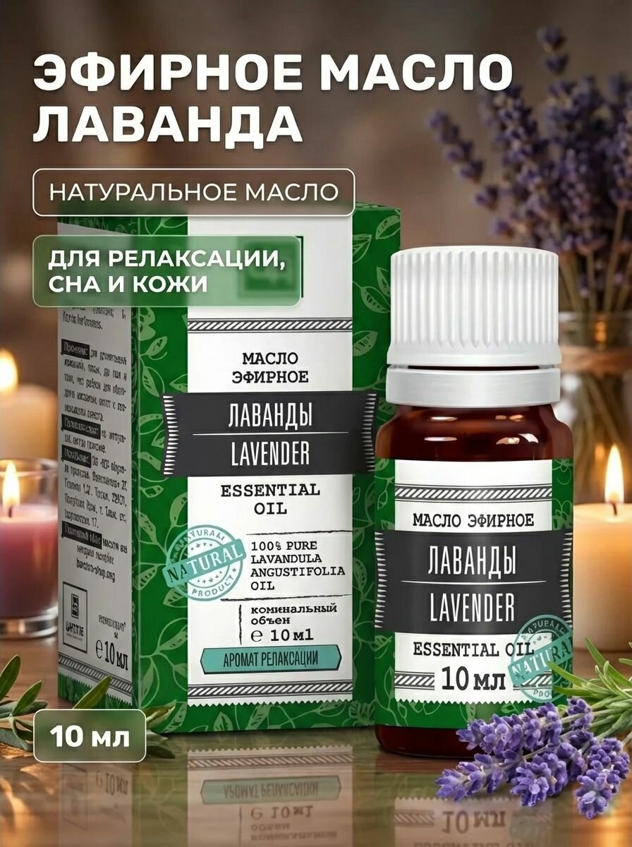 Эфирное масло Лаванда натуральное для релаксации и ухода за кожей, 10 мл